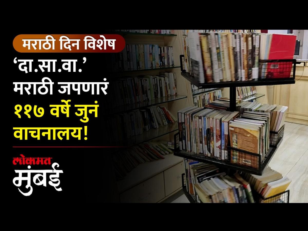 मनामनांमध्ये मराठी रूजवणारं दादर सार्वजनिक वाचनालय - Marathi News ...