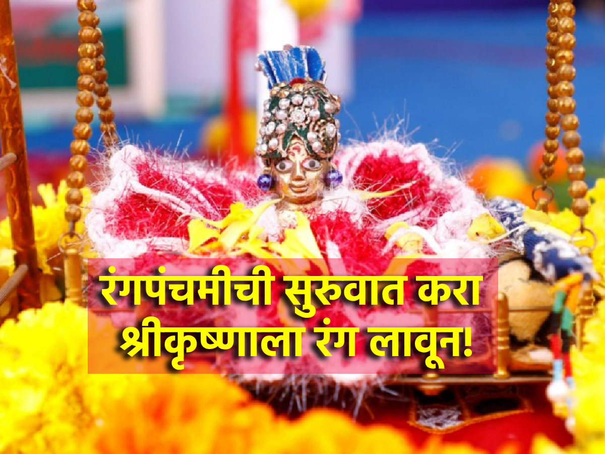 Rang Panchami 2024: देवघरातल्या कृष्णाला रंग लावून करा रंगपंचमीची ...