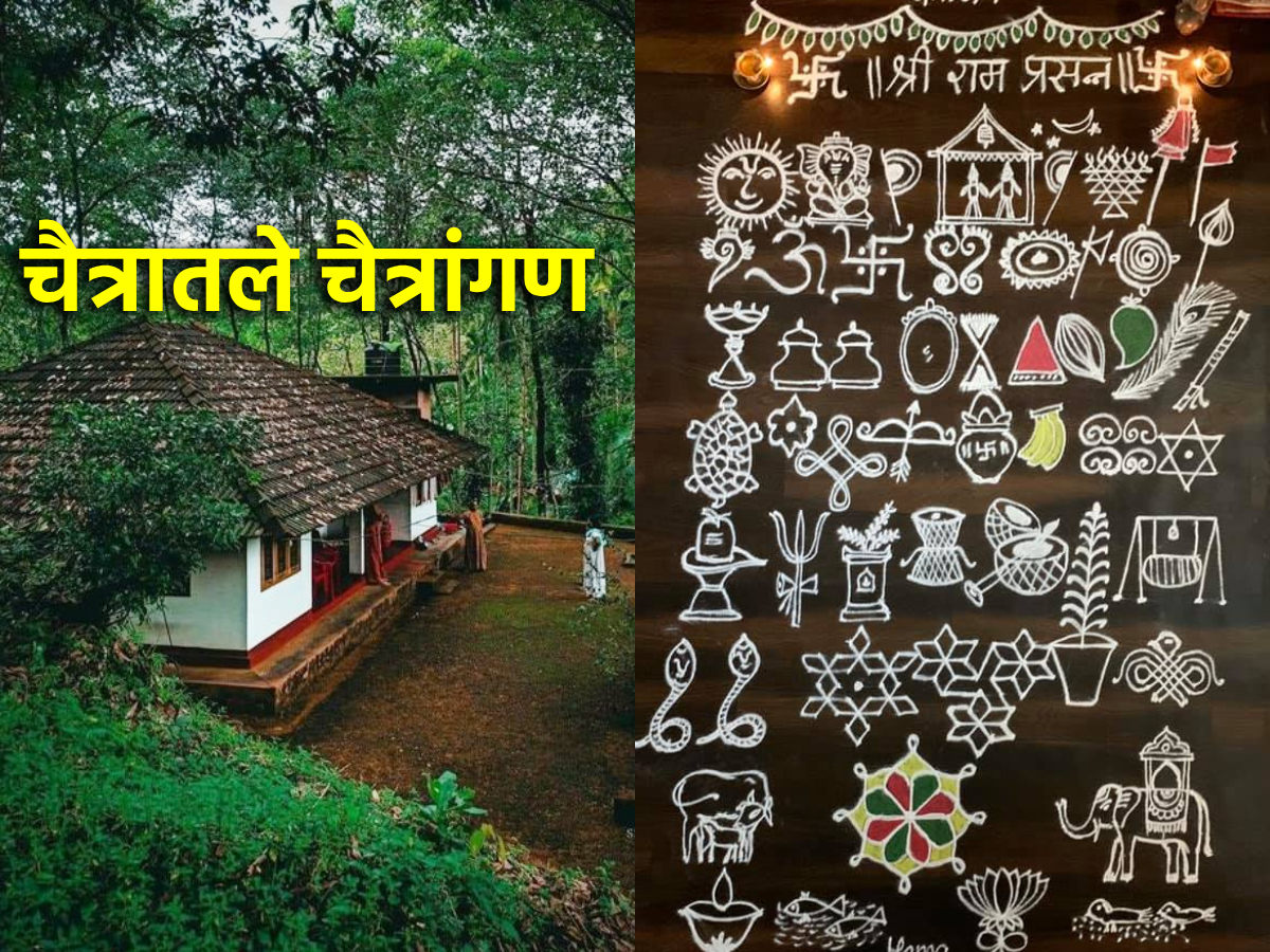 Vastu Shastra: चैत्रांगणाची रांगोळी महिनाभर रेखाटा; वास्तूची होईल ...