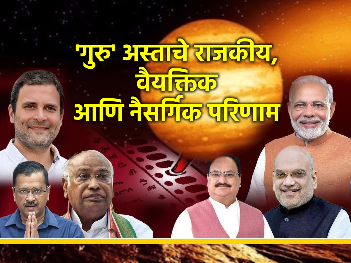 Guru Asta 2024: गुरु अस्त काळात होणार राजकीय उलथापालथ? मंगल कार्य ...