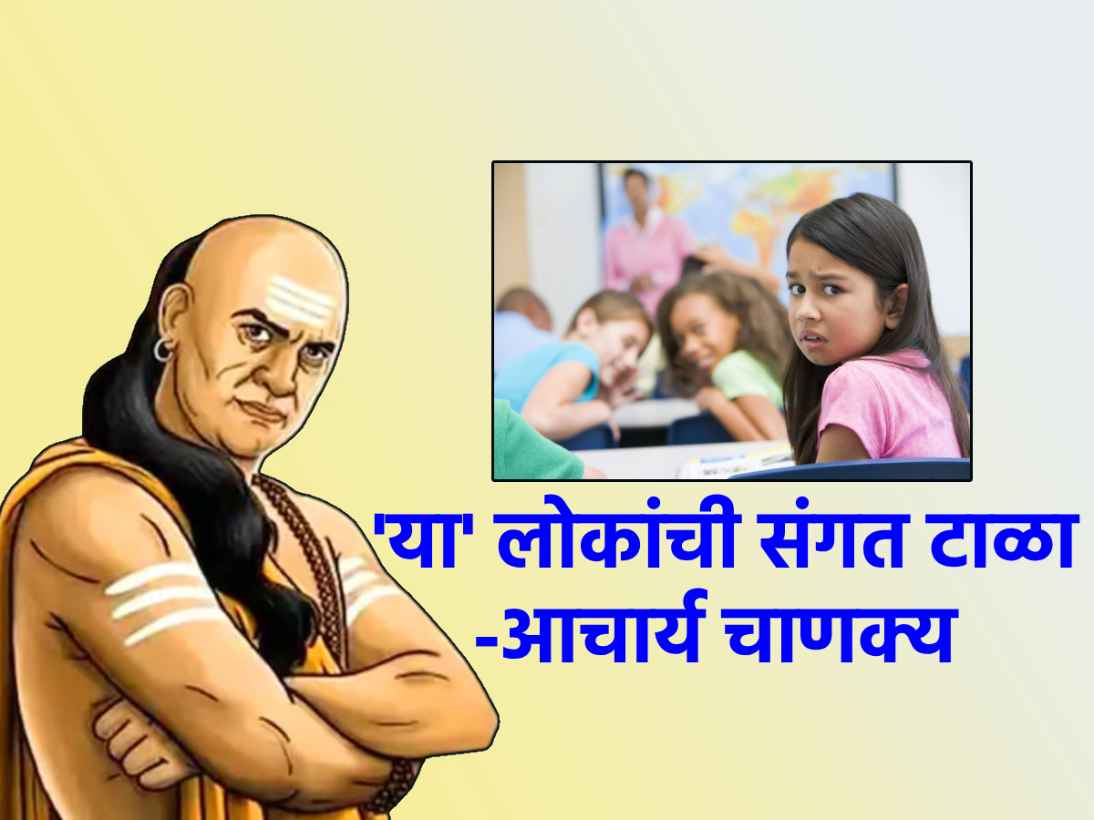 Chanakyaniti: 'या' लोकांच्या सहवासात राहाल तर तुमची प्रगती अशक्य; वाचा ...