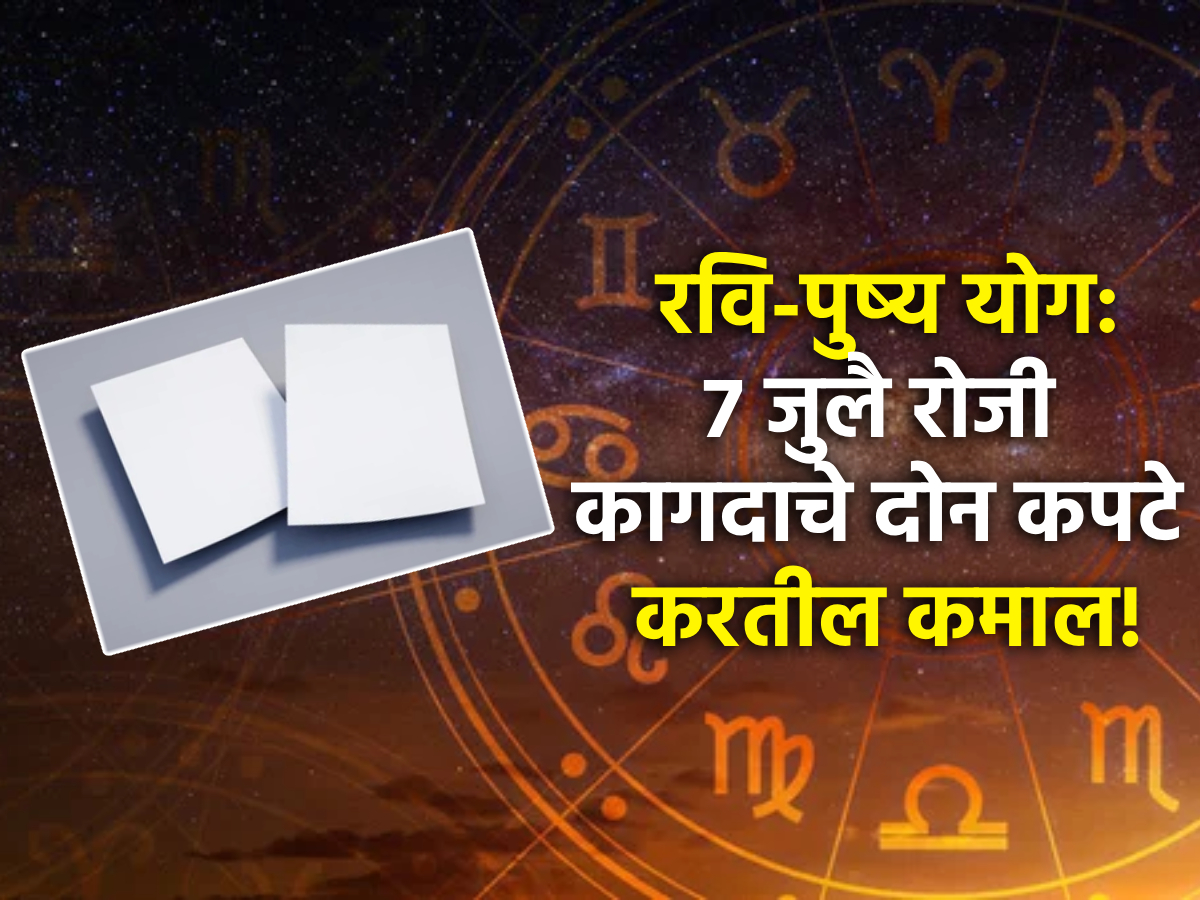Astro Tips: ध्येय मिळवण्यासाठी आणि संकट पळवण्यासाठी ७ जुलै रोजी करा 'हा' उपाय! - Marathi News ...