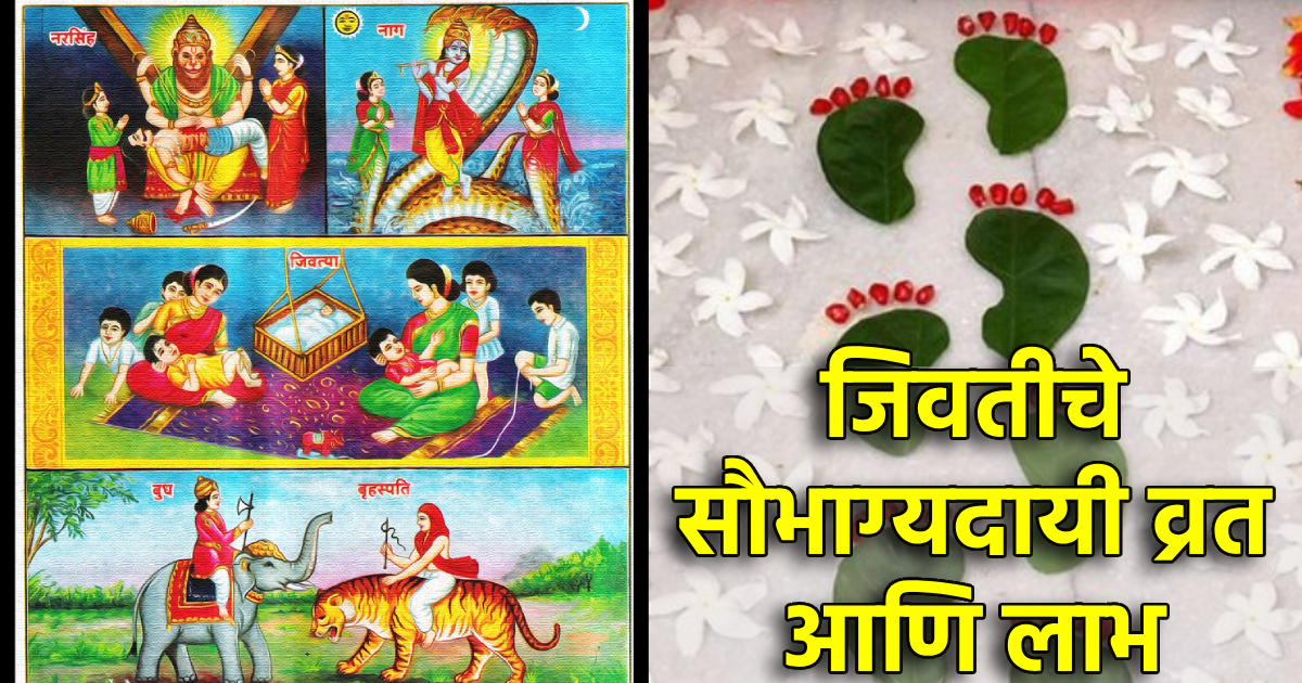 Jivati 2024: श्रावणातल्या शुक्रवारी जिवतीचे पूजन का कारायचे व त्या ...