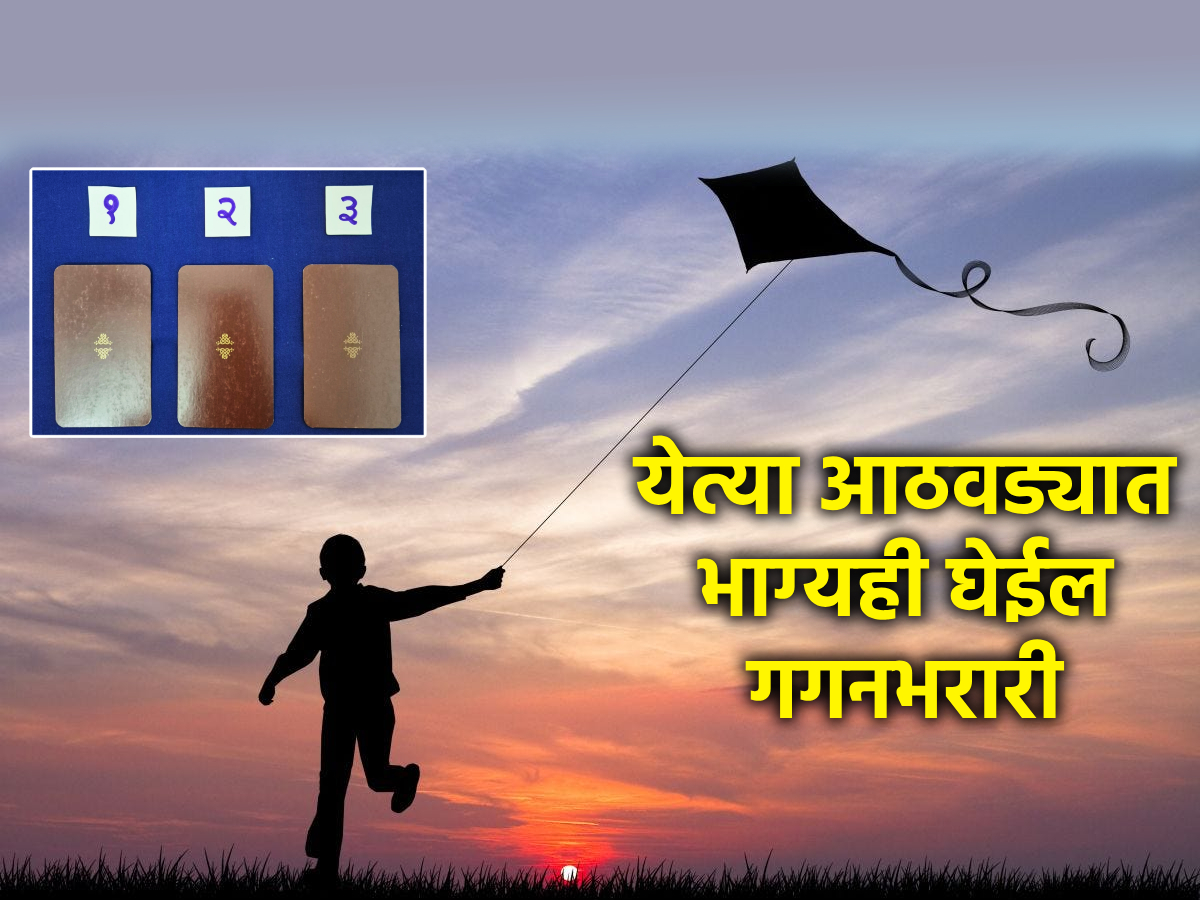 Tarot Card: येत्या आठवड्यात भाग्याची पतंग घेईल भरारी, मांजा देताना करू ...