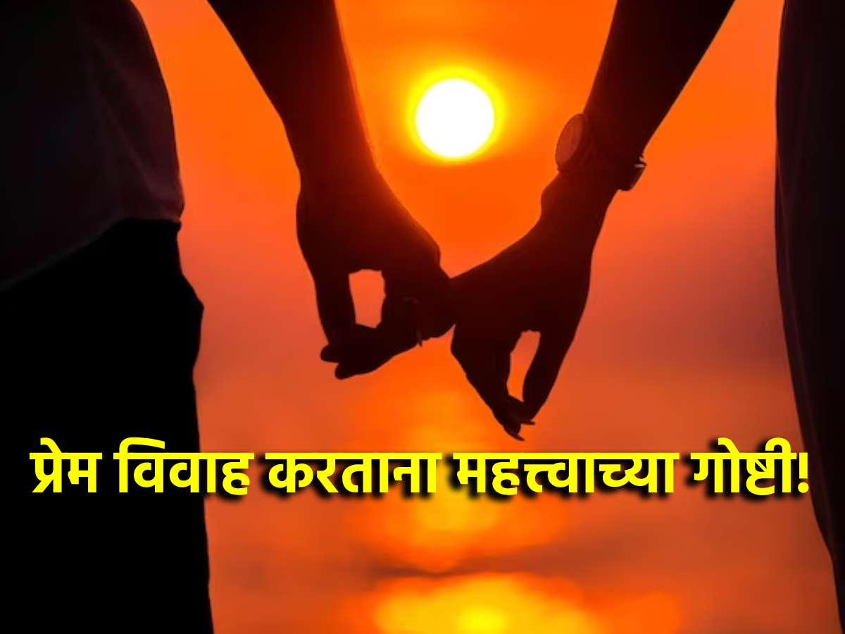 Astro Tips: प्रेम विवाह करायचाय? जरूर करा; त्याआधी पत्रिकेतील 'हा' भाव नक्की जाणून घ्या; अन्यथा ...