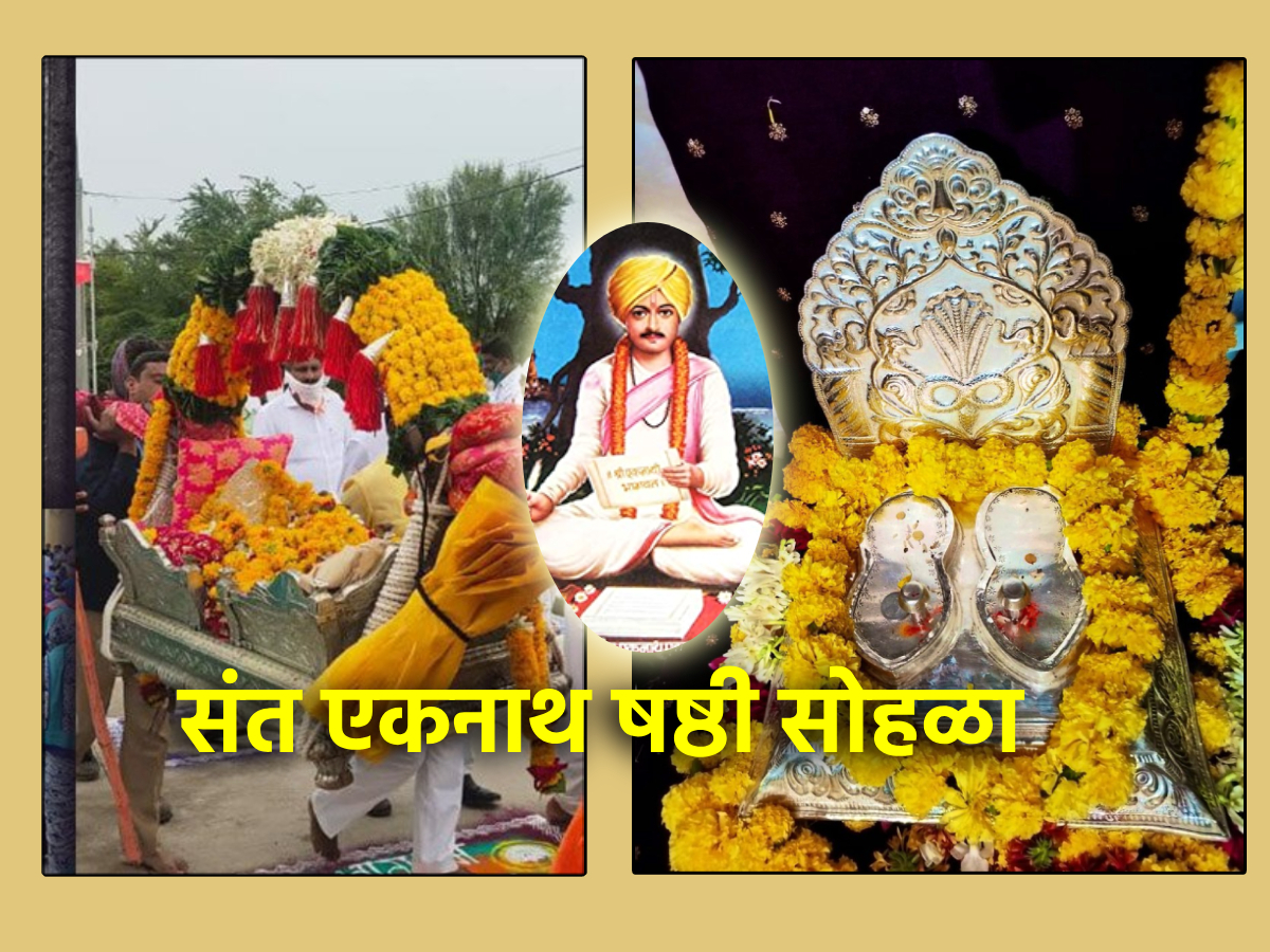 एकनाथ षष्ठी अर्थात संत एकनाथ यांचा जलसमाधी दिवस; आजपासून ३ दिवस पैठणला ...