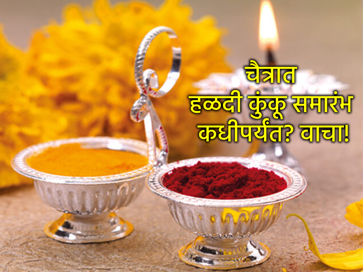 Chaitra Gauri 2025: चैत्र गौरीनिमित्त हळद कुंकू समारंभ कधीपर्यंत करता ...
