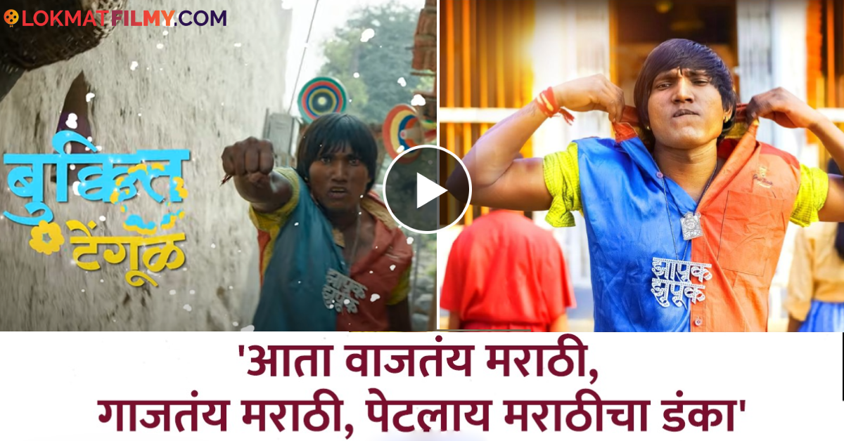 Bigg Boss Marathi 5 Fame Suraj Chavan Zapuk Zupuk Movie Title Song Released Tambdi Chamdi Fame ...
