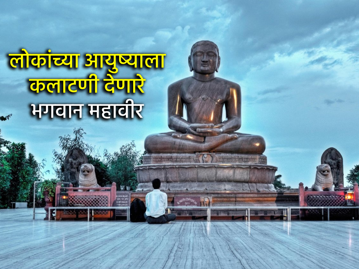 Mahaveer Jayanti 2025: एक अट्टल गुन्हेगार भगवान महावीरांच्या प्रेरणेने ...