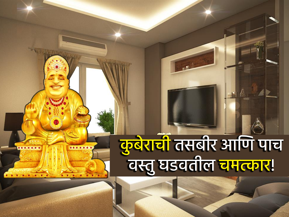 Vastu Tips: घराच्या उत्तर दिशेला ठेवा कुबेर महाराजांची तसबीर आणि 'या ...