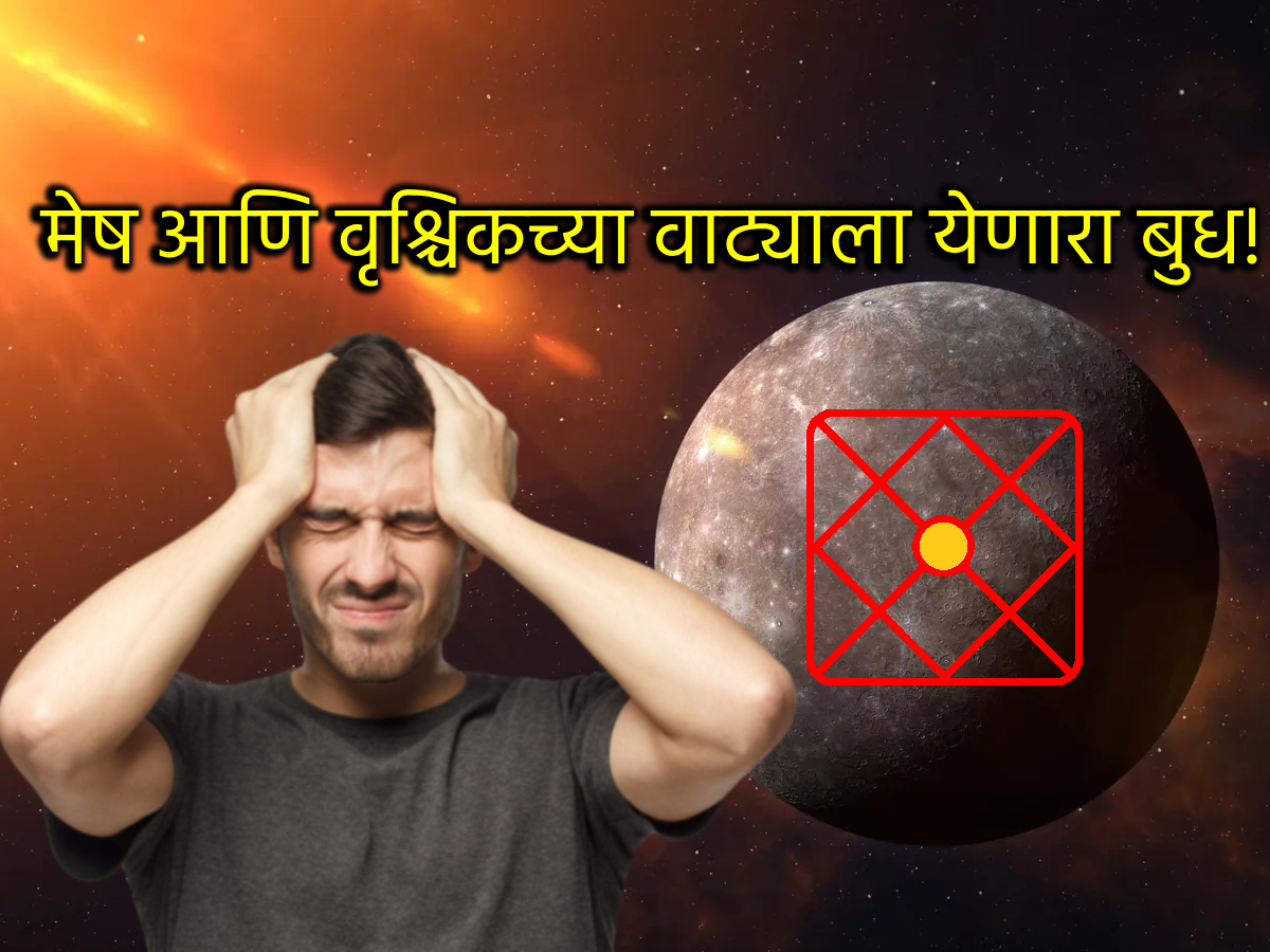Astro Tips: बुध हा बुद्धी देणारा ग्रह, मात्र मेष आणि वृश्चिक राशीच्या बाबतीत दाखवतो वेगळेच रंग ...