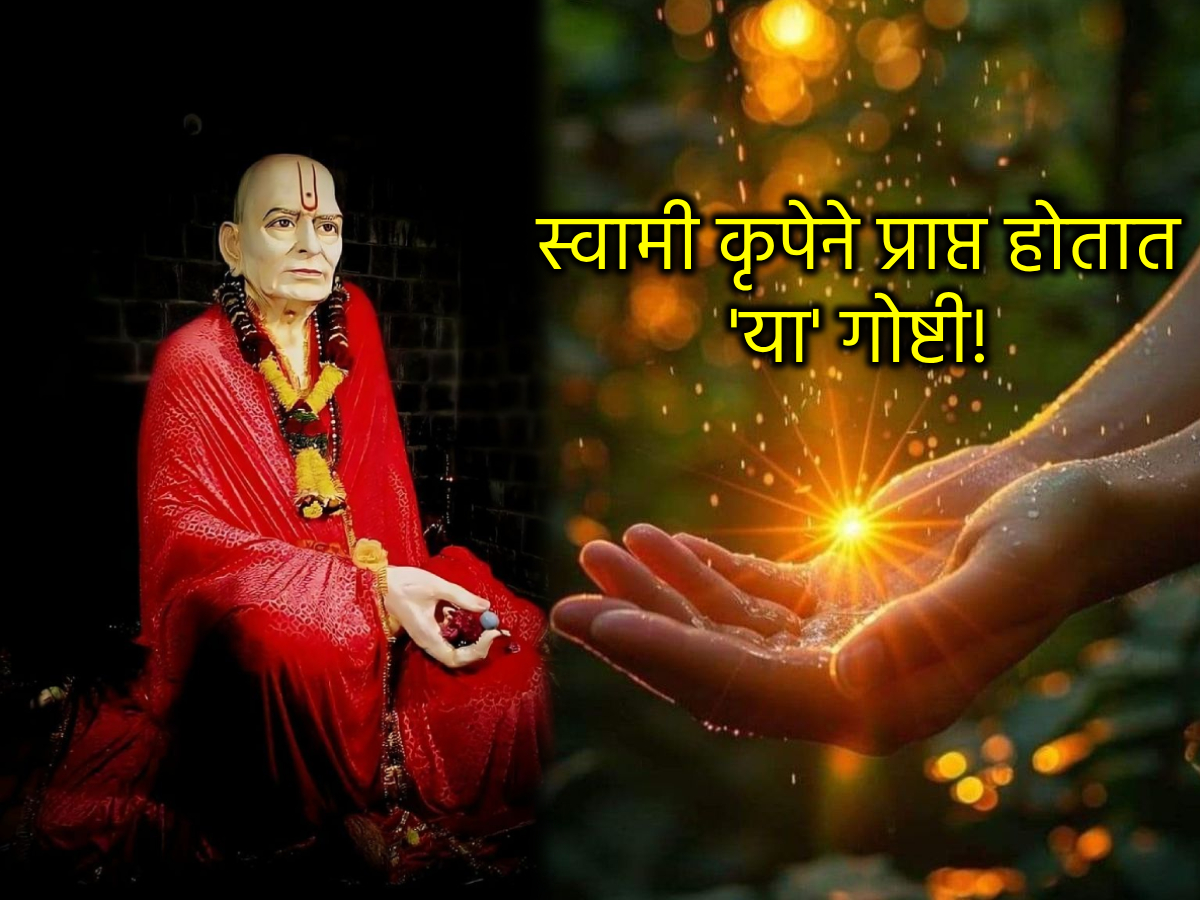 Swami Samartha: स्वामींची निरपेक्ष सेवा केलीत तर 'या' दोन गोष्टी ...