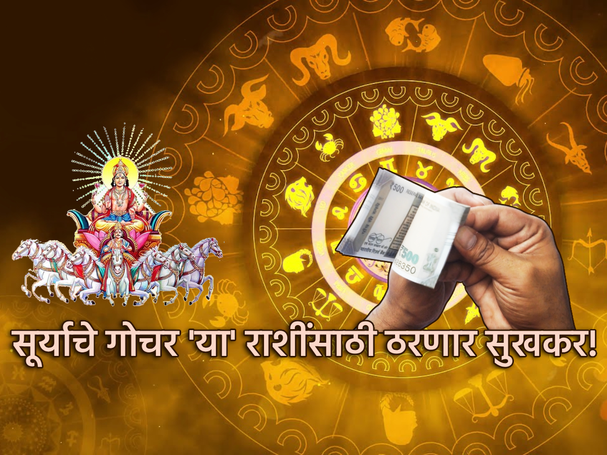Surya Gochar 2025: सूर्य होणार अधिक प्रखर, मात्र 'या' राशींसाठी ठरणार ...