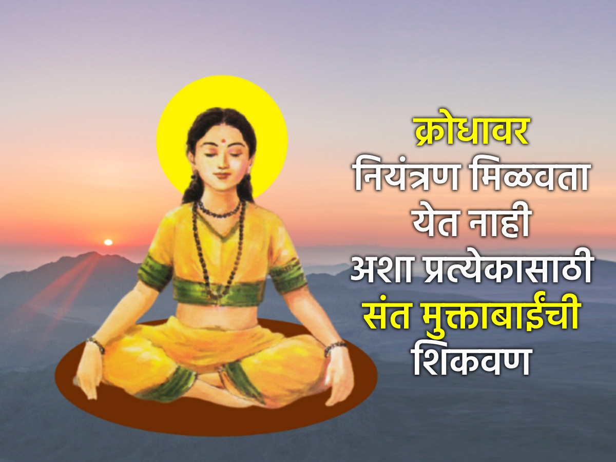 क्रोधाच्या क्षणी आपला संयम, विवेक गमावणार्‍या प्रत्येकासाठी संत ...
