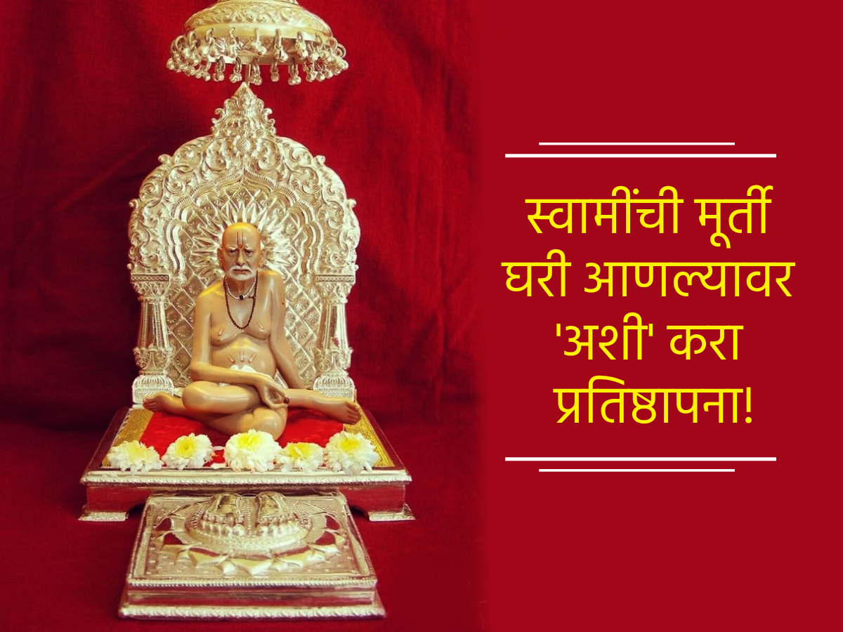 Swami Samartha: स्वामींची मूर्ती घरात किंवा देवघरात ठेवणार असाल तर आधी ...