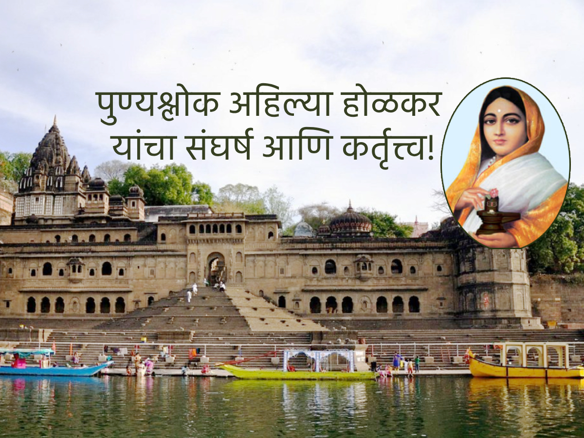 पुण्यश्लोक अहिल्यादेवी होळकर यांची ३०० वी जयंती; थोडक्यात जाणून घ्या ...