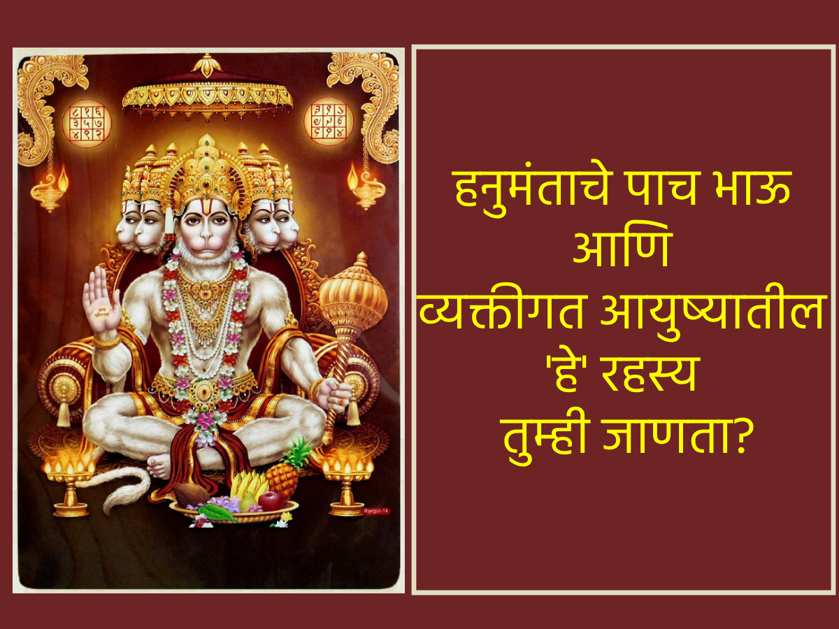 Lord Hanuman : हनुमंताला पाच भाऊ होते, तेही विवाहित; काय होती त्यांची ...