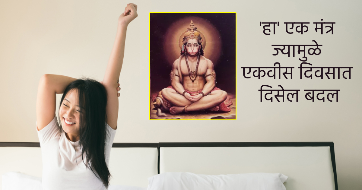Astro Tip: सकाळी झोपून उठल्यावर म्हणा 'हा' पॉवरफुल मंत्र; २१ दिवसात ...