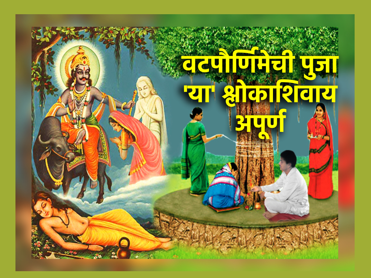 Vat Purnima 2025: वडाची पूजा झाल्यावर 'हा' श्लोक म्हणायला विसरू नका ...