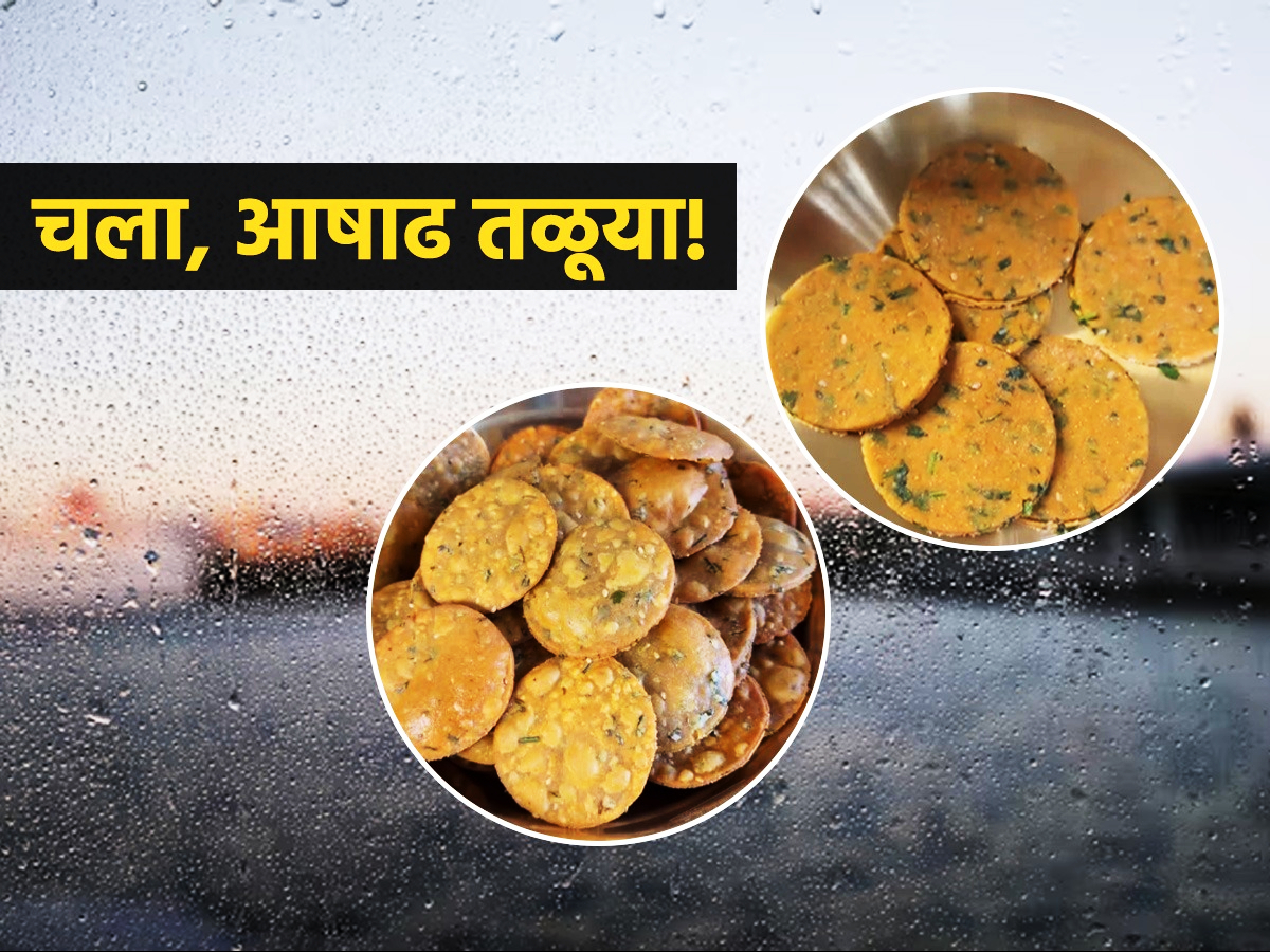 Ashad Special Food: आषाढ तळला का? आषाढात पदार्थ तळण्याची प्रथा काय असते ...