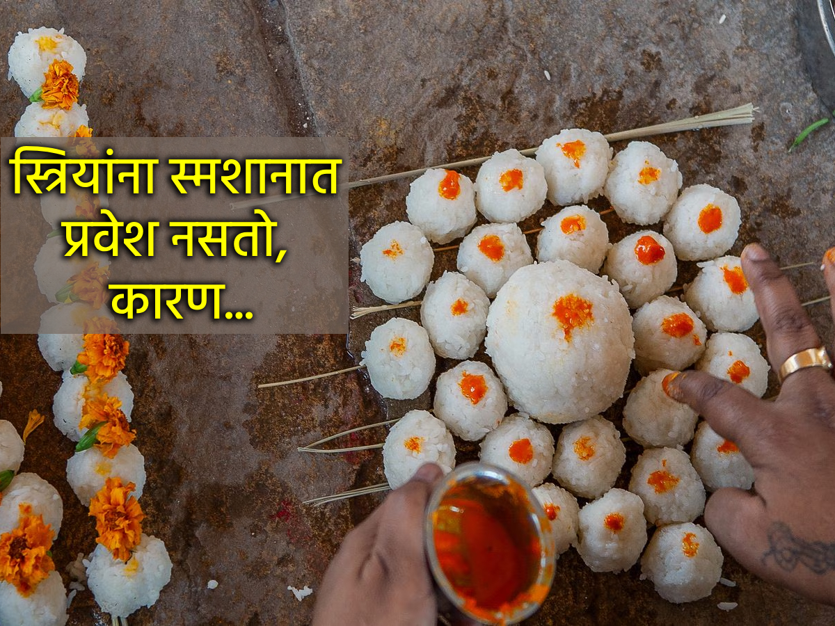 Last Rites Ritual: अंत्य संस्कार हे सोळा संस्कारांपैकी एक, पण ते ...