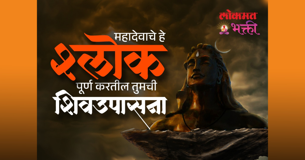Shravan Somvar 2025 Wishes: श्रावण सोमवारनिमित्त शिवभक्तांना, मित्रांना, नातेवाईकांना मराठीतून ...