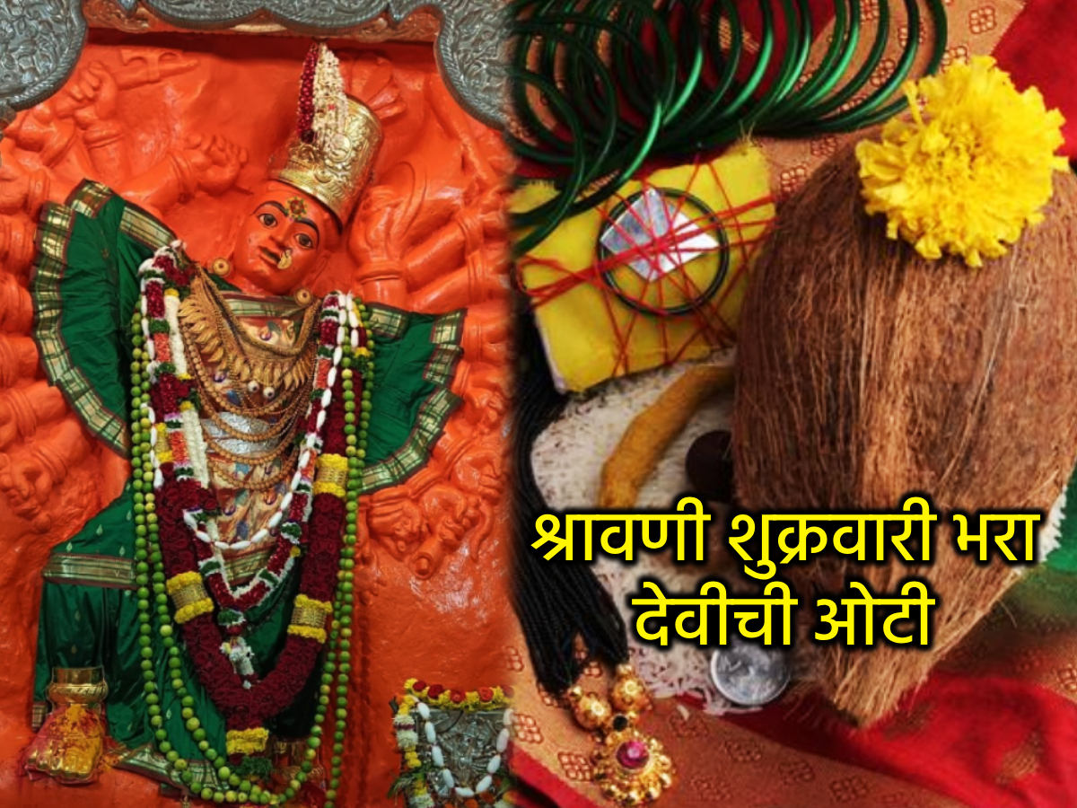 Shravan Shukravar 2025: श्रावणातल्या कोणत्याही एका शुक्रवारी भरा देवीची ...