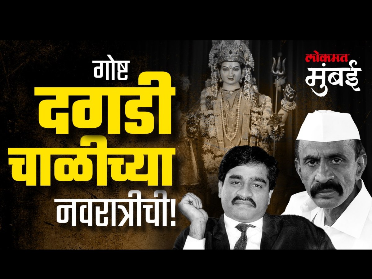 दगडी चाळीचा नवरात्र उत्सव, गवळी अन् दाऊद! Mumbai Marathi News ...