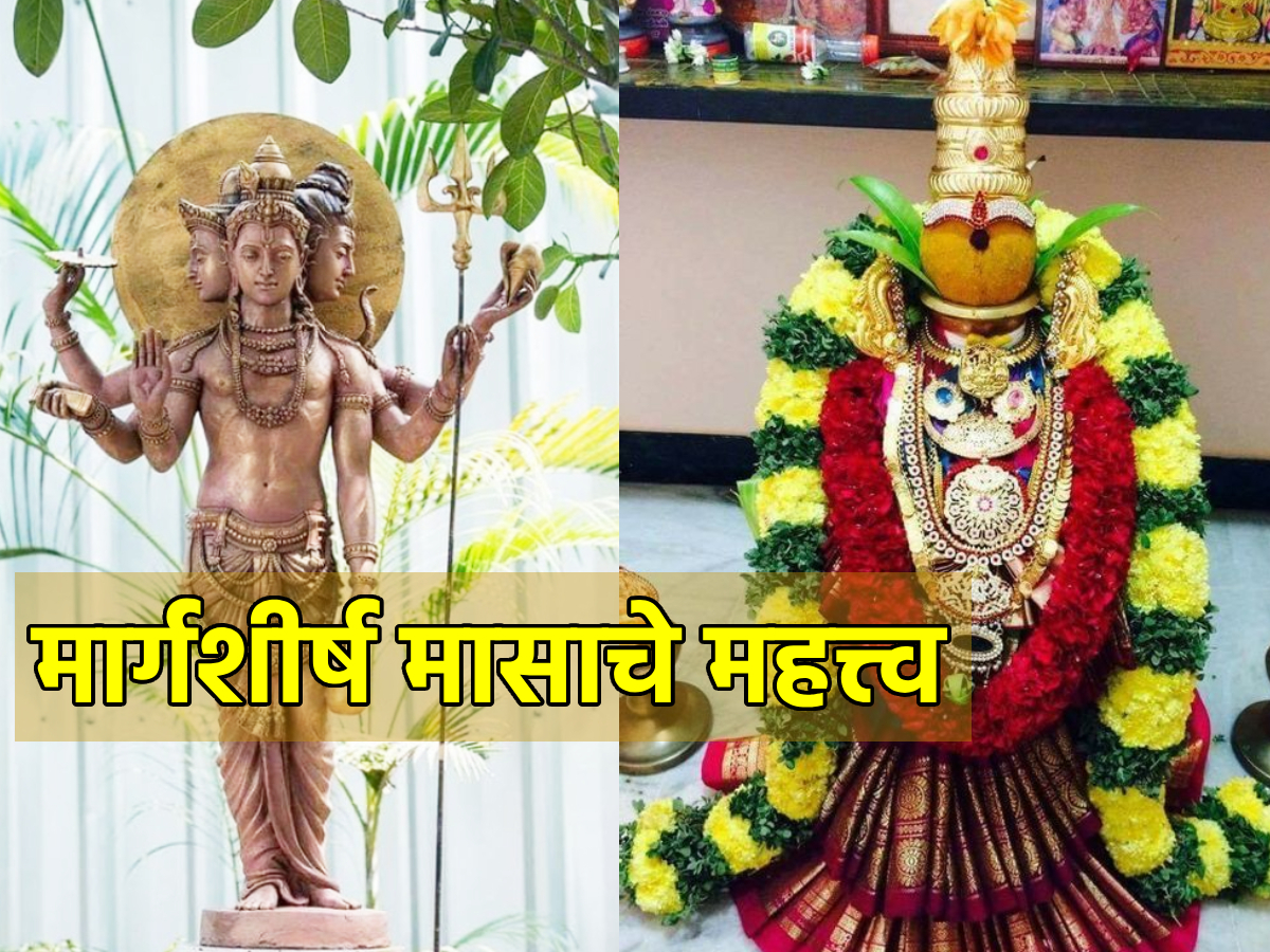 Margashirsha 2024: मार्गशीर्ष मसात एक दोन नाही तर तब्बल ९० व्रते केली ...