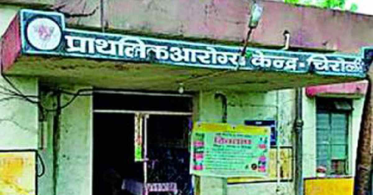 १८ गावांचा डोलारा एकट्या चिरोली प्राथमिक आरोग्य केंद्रावर Chandrapur ...
