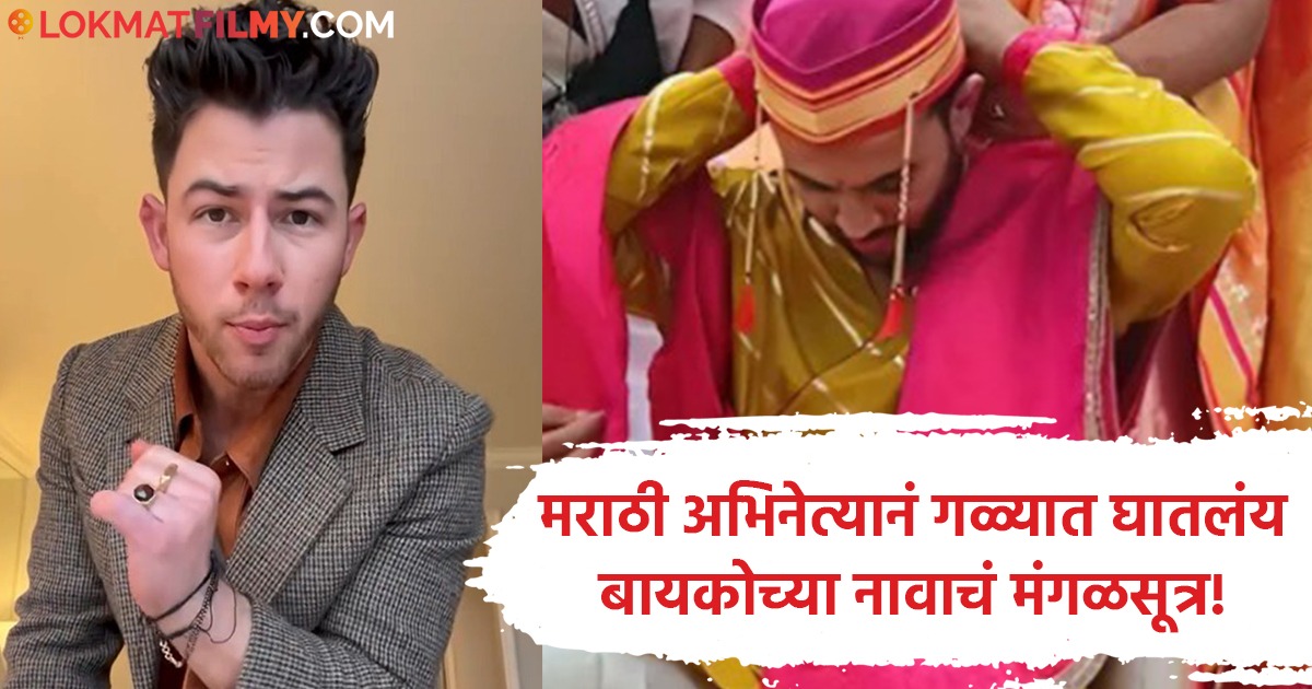 Nick Jonas Mangalsutra Bracelet Marathi Actor Prasad Jawade Wore With ...