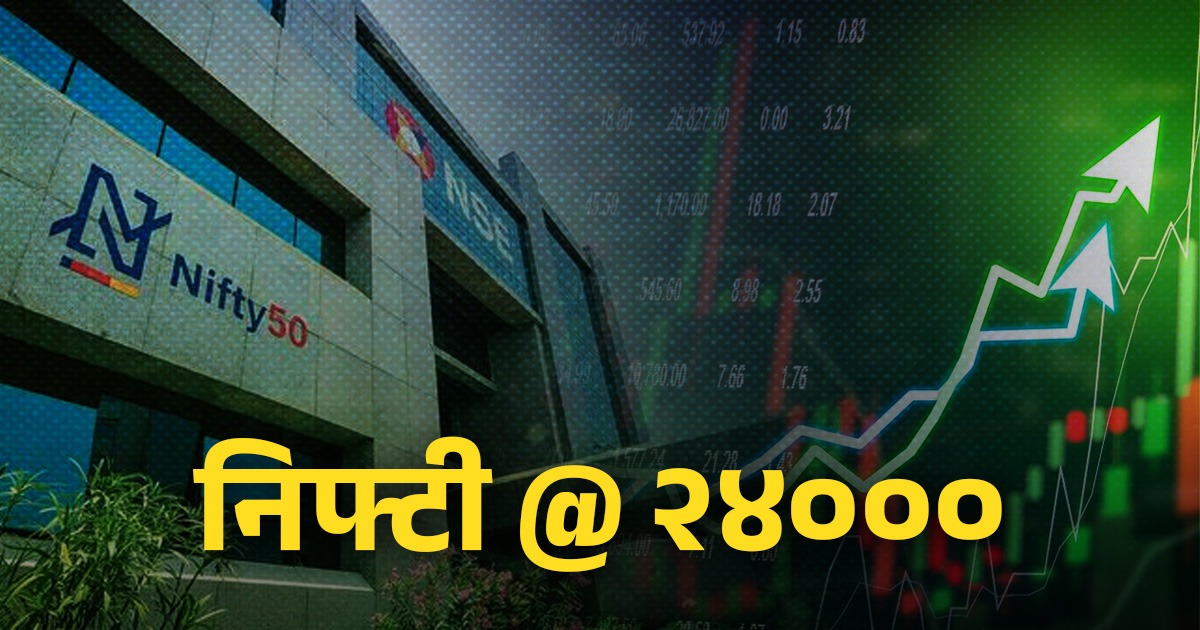 Nifty बनला 'कमाईचा घोडा', ३४ दिवसांत ऐतिहासिक कामगिरी; ब्रोकरेजनं ...