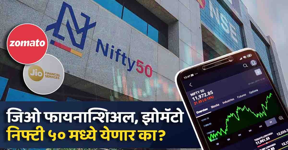 Jio Finn, Zomato निफ्टी ५० मध्ये येणार का? NIFTY 50 मध्ये येण्याचा फॉर्म्युला काय? जाणून घ्या ...