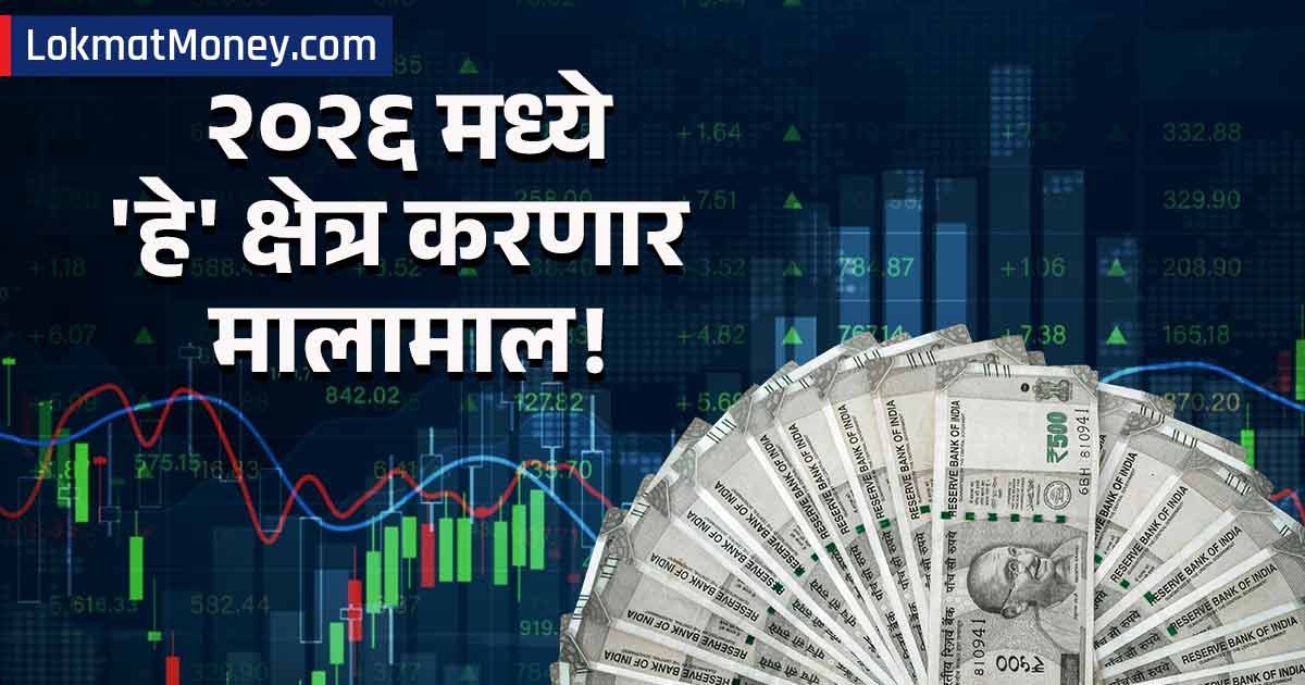 २०२६ मध्ये सोने-चांदी नाही तर 'या' क्षेत्रातील शेअर्स देणार बंपर परतावा ...