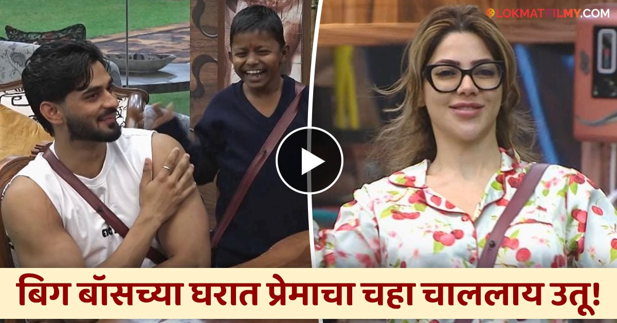 निक्की तांबोळी बिग बॉसच्या घरातील 'या' सदस्यावर फिदा, छोटा पुढारी ...