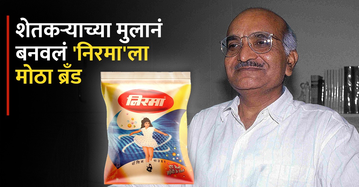 Success Story : शेतकऱ्याच्या मुलानं बनवलं Nirmaला मोठा ब्रँड; सायकलवरुन ...