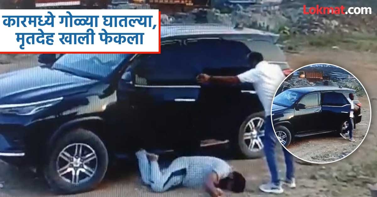 Nitin Gilbile: कारमध्येच मित्राला घातल्या गोळ्या, नितीन गिलबिले हत्या प्रकरणात लोणावळ्यात एकाला ...