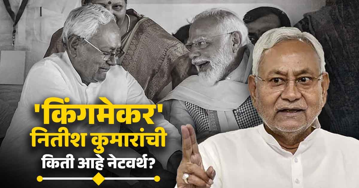 Nitish Kumar Net Worth: ३ बँक अकाऊंट, १३ गायी, दिल्लीत फ्लॅट; 'किंगमेकर ...