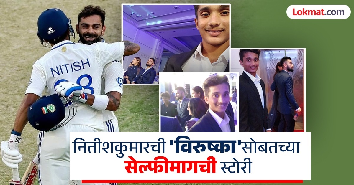 नितीशकुमार रेड्डी अन् 'विरुष्का'सोबत त्यानं लांबून काढलेल्या जुन्या सेल्फी मागची गोष्ट | When ...