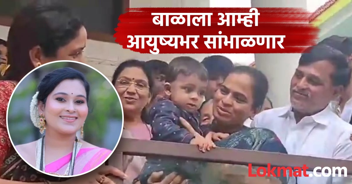 Vaishnavi Hagawane Death Case: 'जणू वैष्णवीच आमच्याकडे परतली'; बाळाला ...