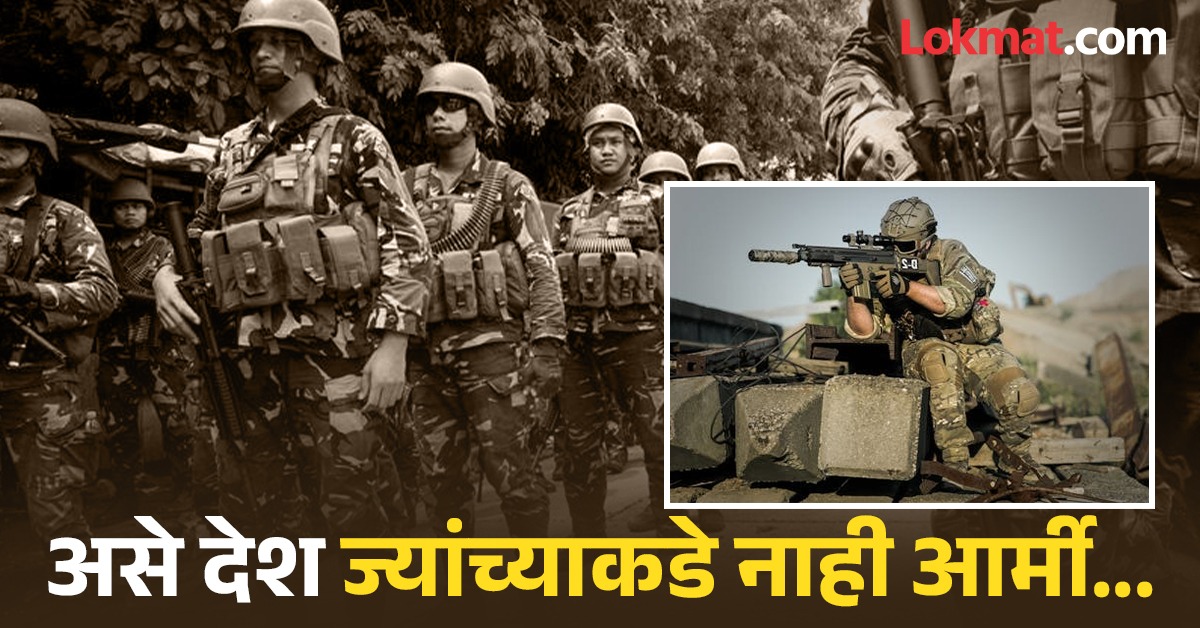 जगातील 'या' देशांकडे आजही नाही स्वत:चं सैन्य, वाचा कुणी हल्ला केलाच तर ...