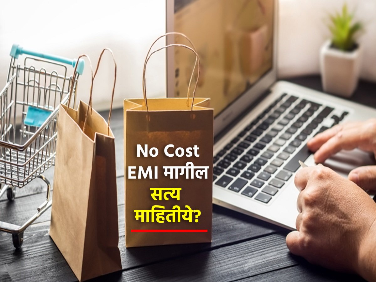 No Cost EMI: फुकट काहीच नाही, समजून घ्या गणित; खरंच व्याज द्यावं लागत नाही का? | festive season ...