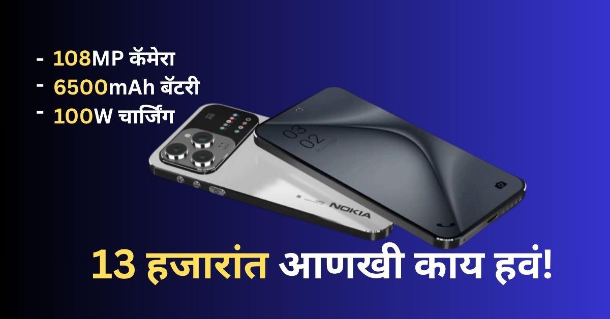 १३ हजारांत १०८ MP कॅमेरा, ६५००mAh बॅटरी आणि सुपरफास्ट चार्जिंग ...