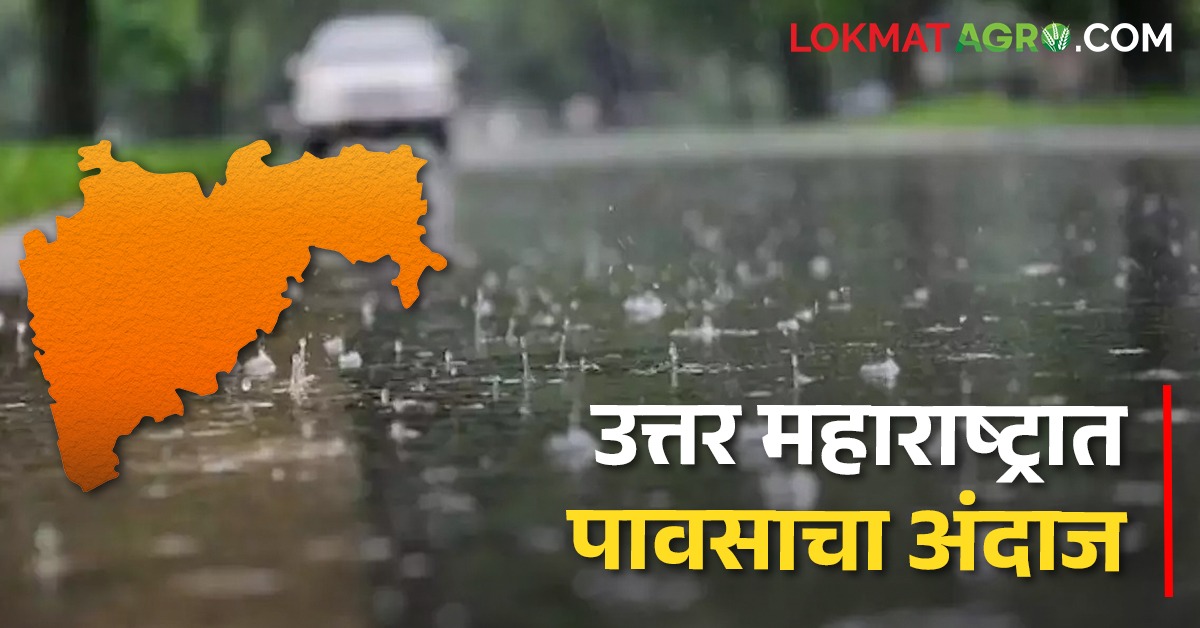 Weather Report : उत्तर महाराष्ट्रात पावसाचा अंदाज, मुंबई वेधशाळेचे ...