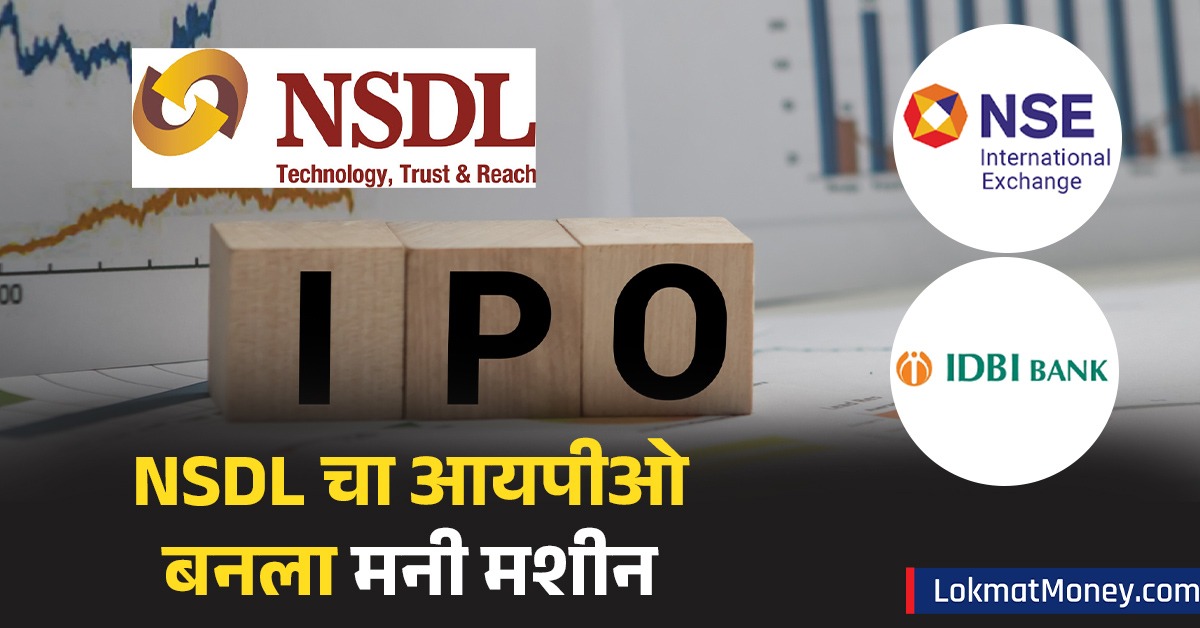 NSE, SBI आणि IDBI साठी NSDL चा आयपीओ बनला मल्टीबॅगर मनी मशीन; ३९९९०% पर्यंत रिटर्न | NSDL s IPO ...