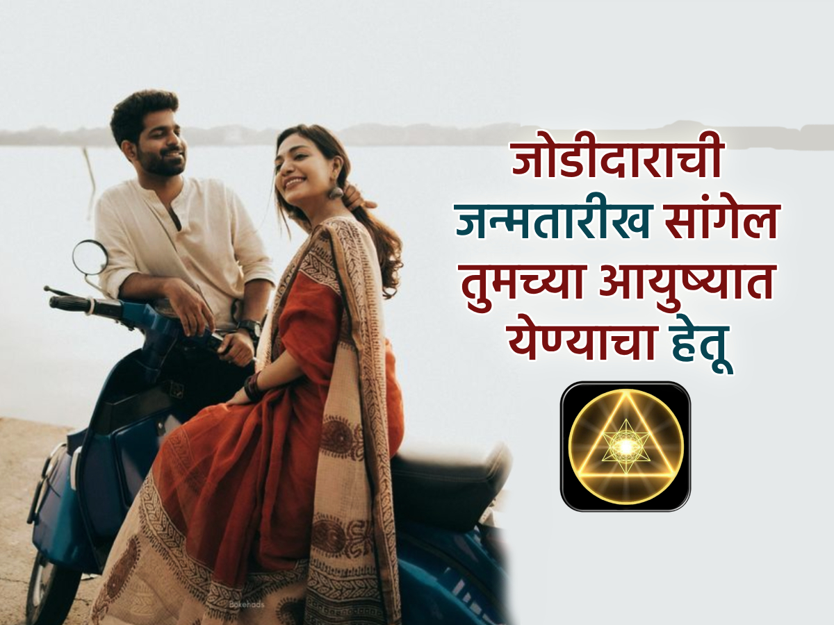 मूलांकावरून ओळखा तुमच्या जोडीदाराचा आयुष्यातील हेतू! Know your partner ...
