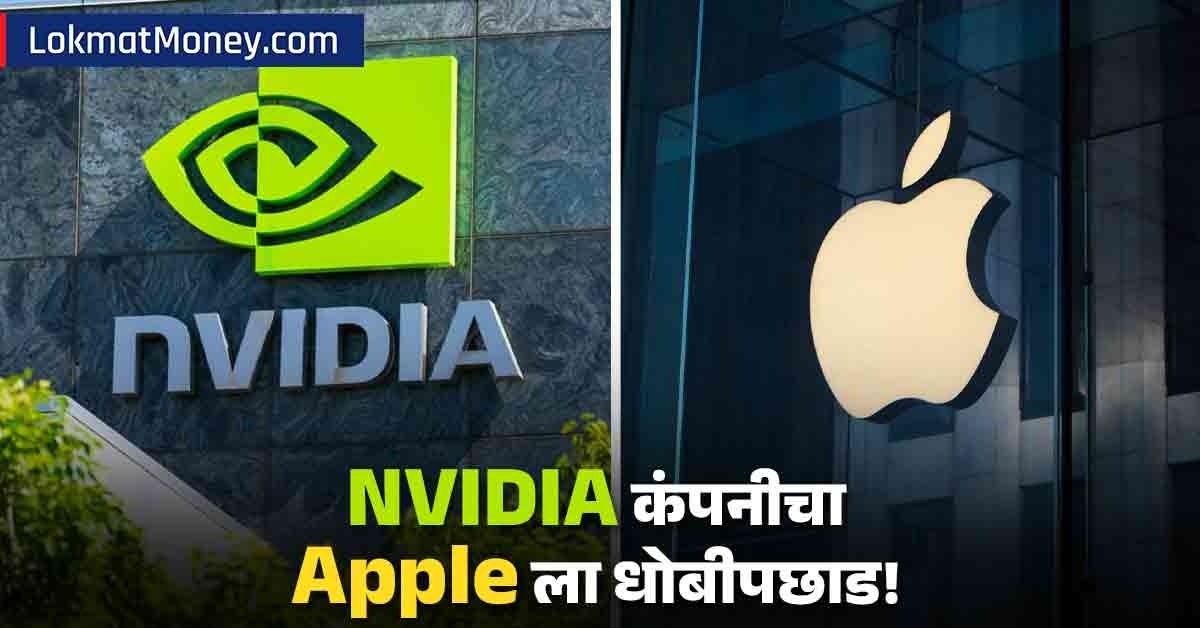 NVIDIA कंपनीने Apple ला टाकलं मागं; 'या' एका गोष्टीमुळे टेक ...