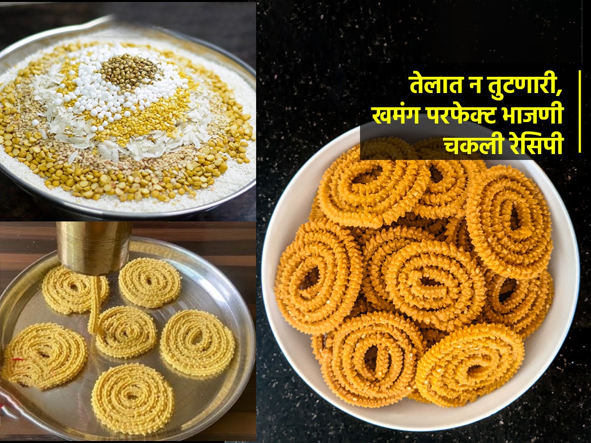 १ किलो भाजणीची खमंग चकली कशी करावी? पिठात 'हा' पदार्थ मिसळा; परफेक्ट ...