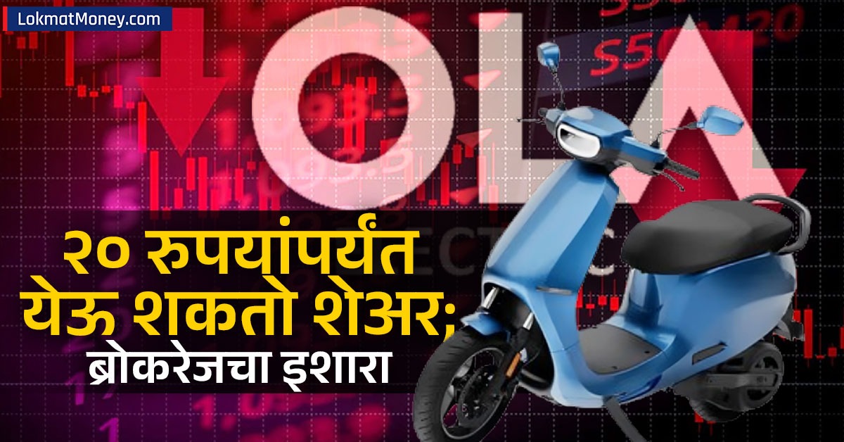 २० रुपयांपर्यंत येऊ शकतो Ola Electric चा शेअर; ब्रोकरेजचा मोठा इशारा ...