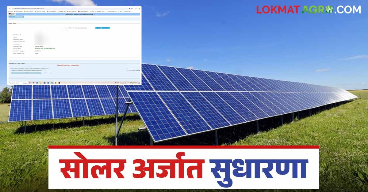 Magel Tyala Solar : अशी दूर करा मागेल त्याला सोलर पंप योजनेच्या ...